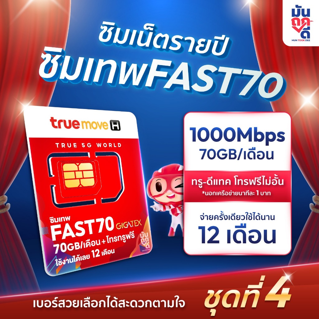 [ เลือกเบอร์ SET4 ] ซิมเทพ fast70 ซิมทรู maxspeed 70GB ต่อเดือน โทรทรูฟรี ซิมเน็ตรายปี เลขสวย ...