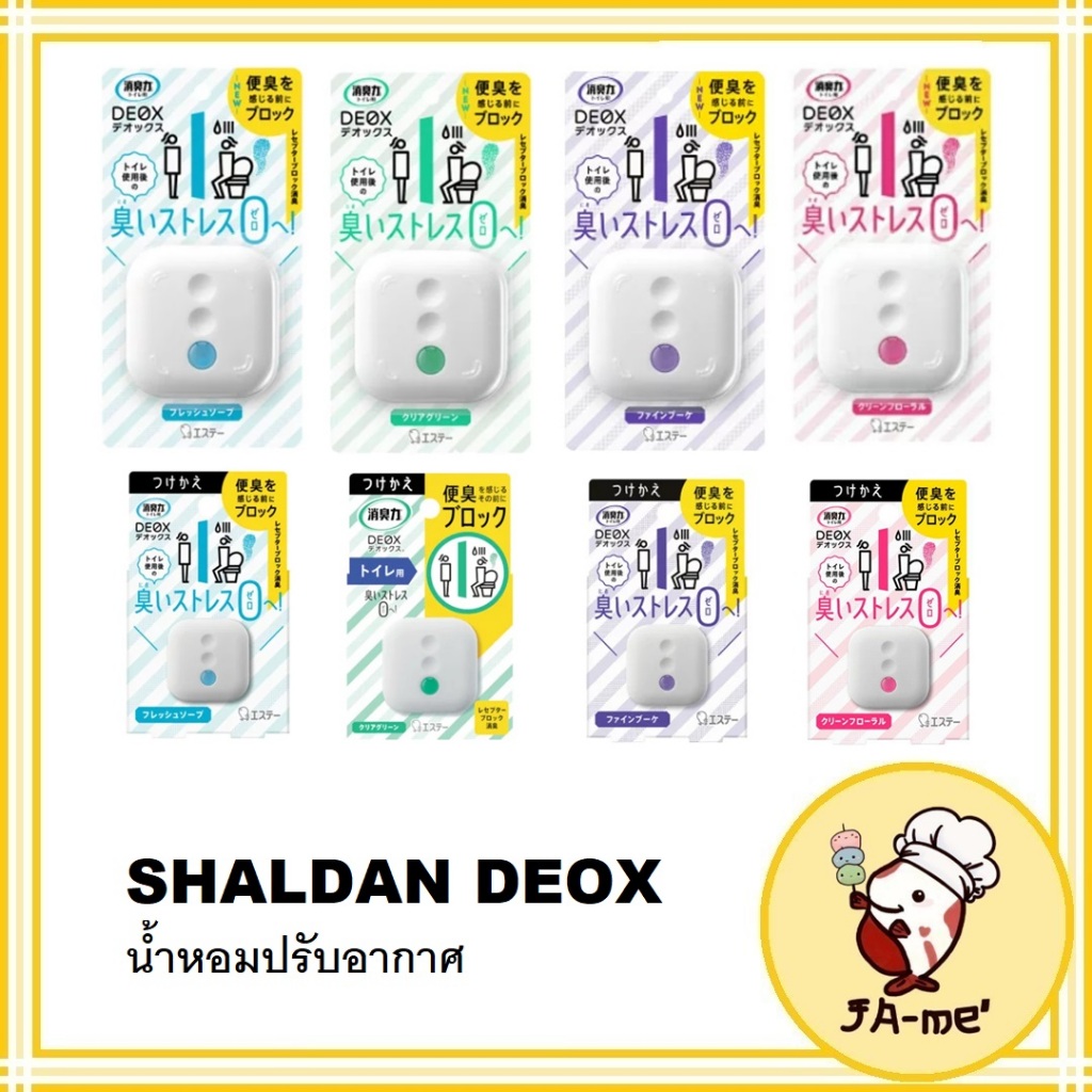 SHALDAN Shoshuriki DEOX น้ำหอมปรับอากาศ สำหรับวางในห้องน้ำ | Shopee Thailand