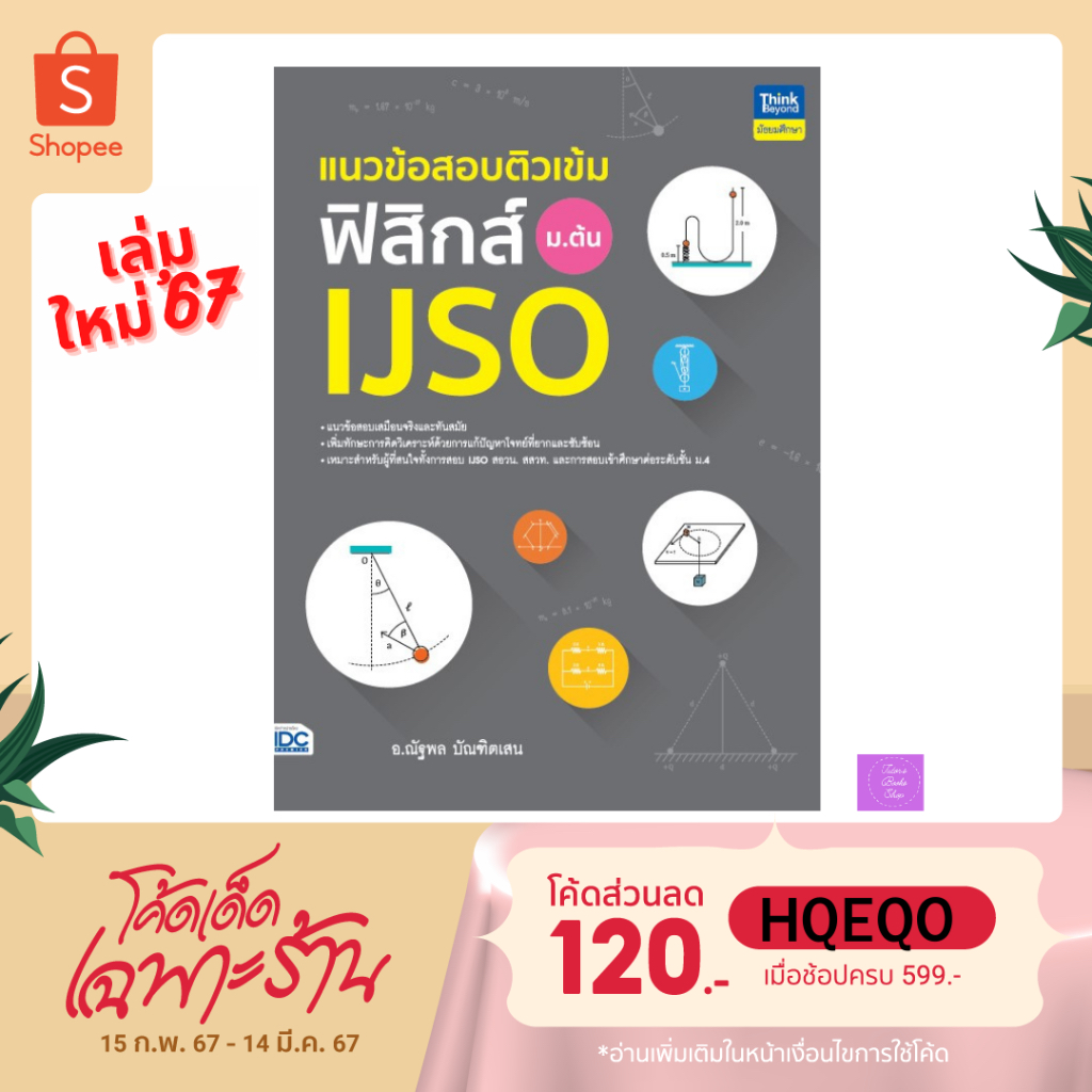 🔆(ซื้อในไลฟ์ลดเพิ่ม 50% (100.-)บาท)🔆หนังสือ แนวข้อสอบติวเข้มฟิสิกส์ IJSO ม.ต้น | Shopee Thailand