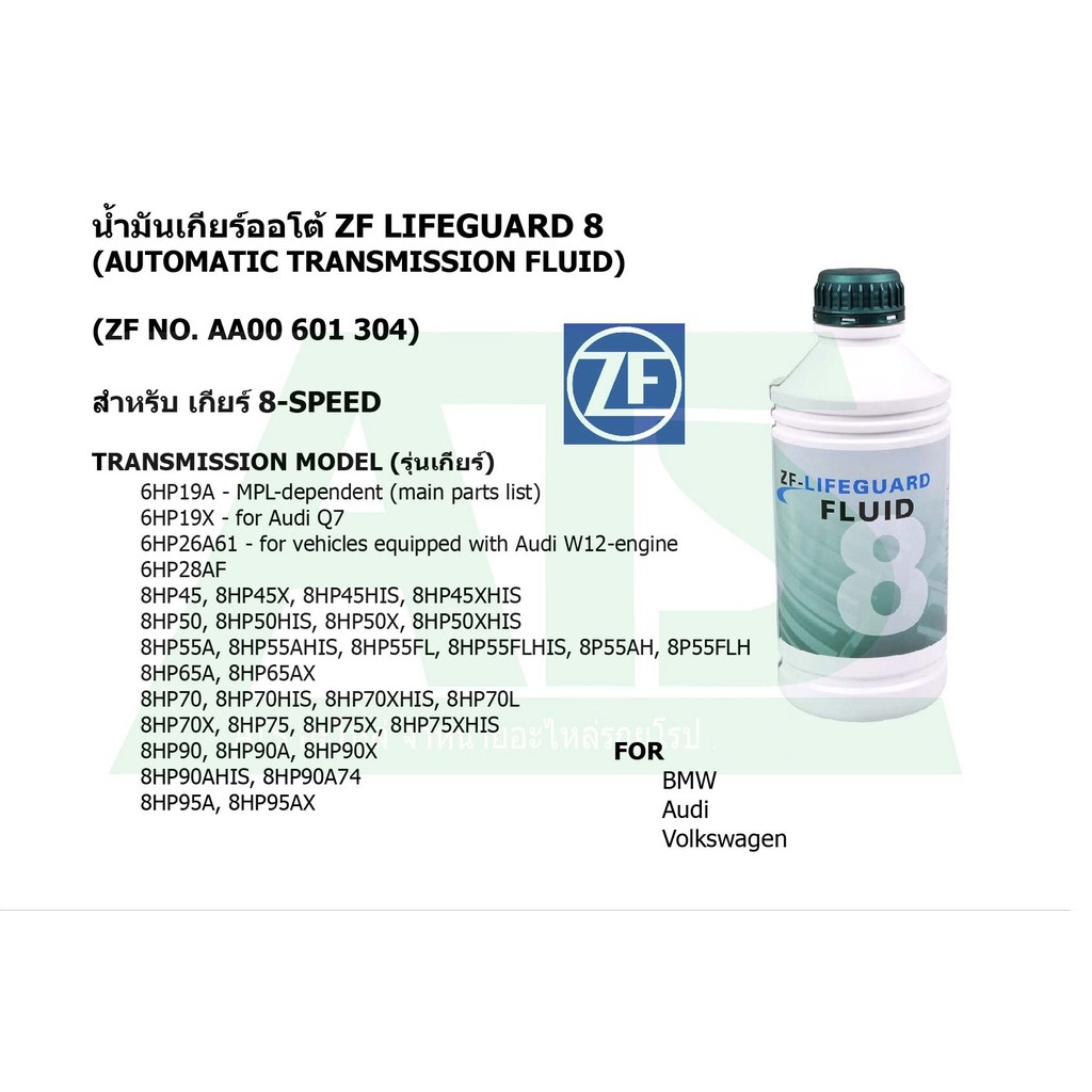 (ส่งฟรี) ZF8 น้ำมันเกียร์ออโต้ ZF Lifeguard 8 แท้ ขนาด1 ลิตร สำหรับ ...