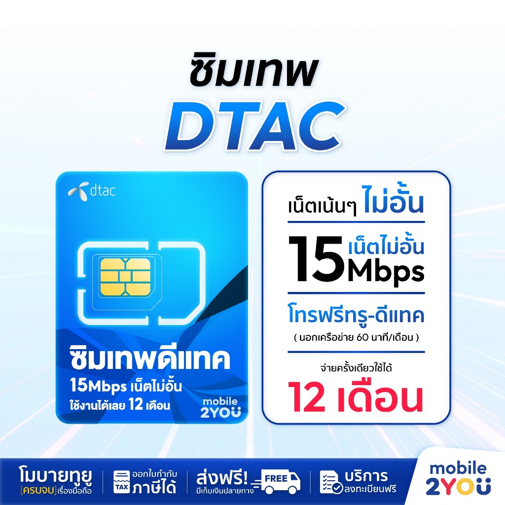 Dtac 15mbps unlimited sim net 15mbps 1 ปี - ซิมดีแทค คงกระพัน 12 เดือน : เน็ต 15Mbps ซิมเทพ ...