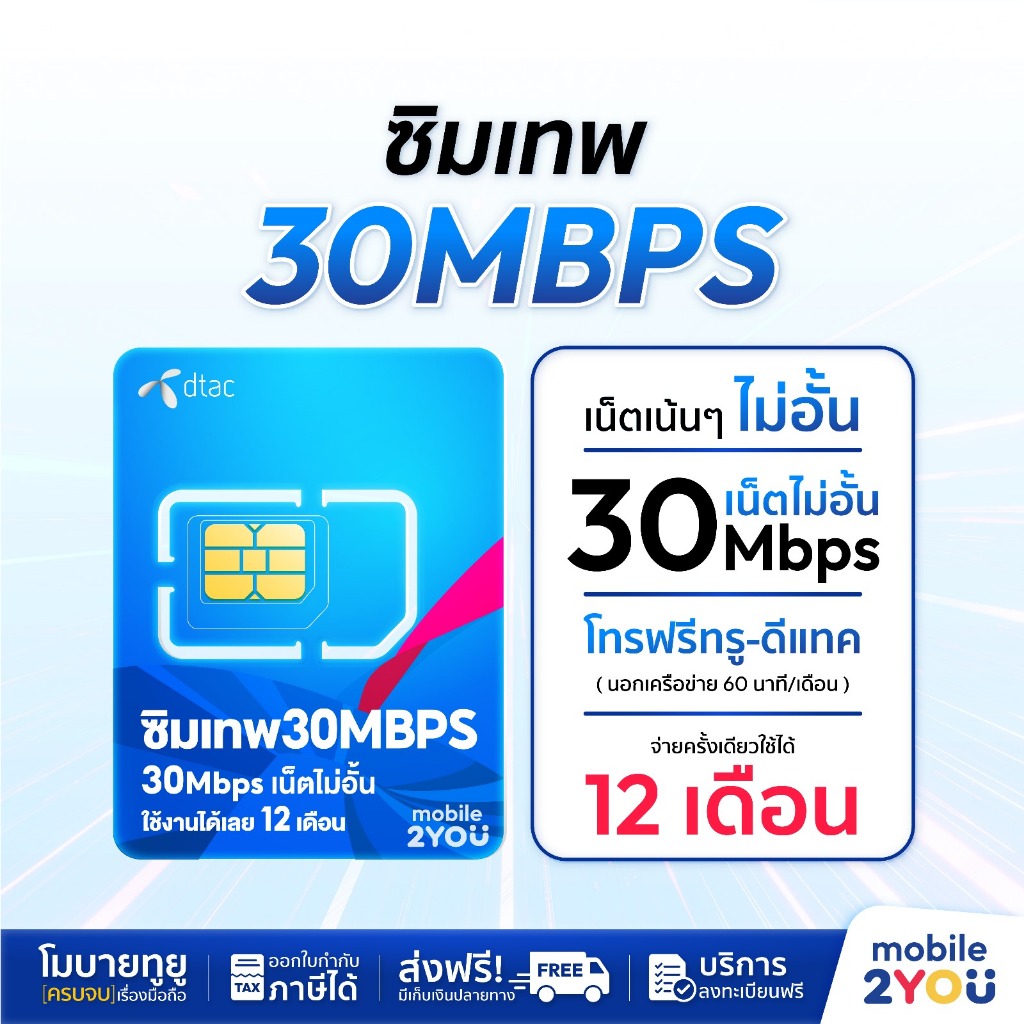 Dtac 30 mbps unlimited sim net 30mbps 1 ปี ซิมดีแทค คงกระพัน 12 เดือน : เน็ต 30Mbps ซิมเทพ ดีแทค ...