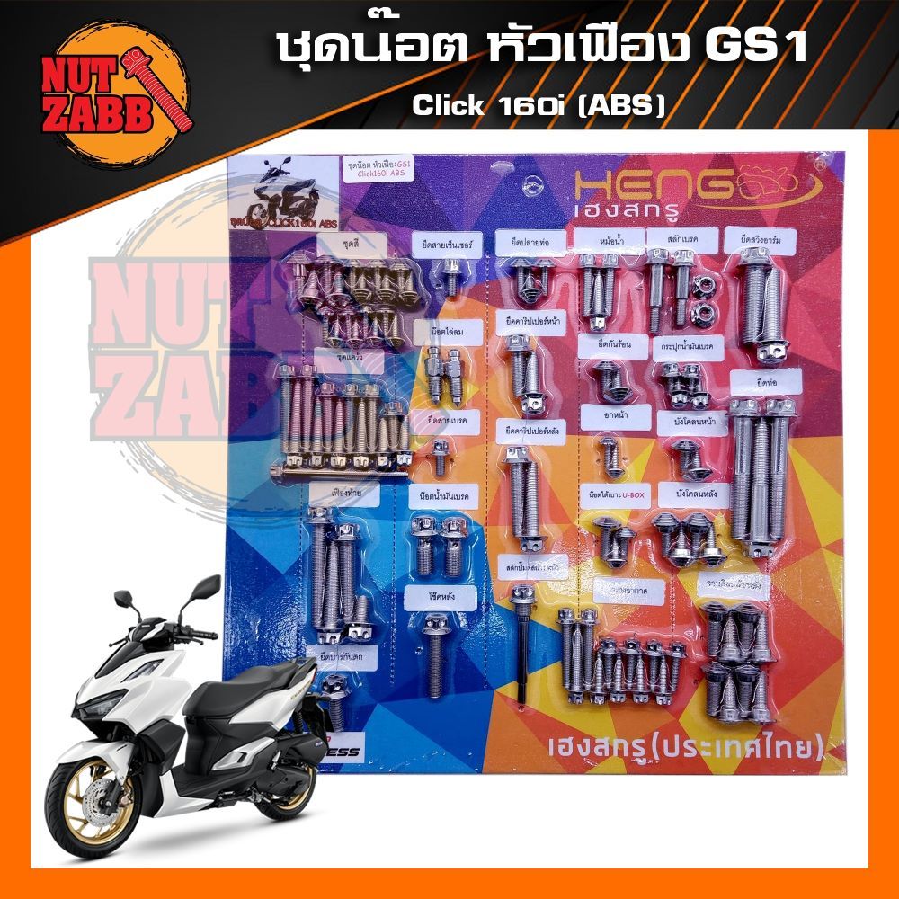 น๊อตทั้งคัน Click 160 Standard | Shopee Thailand