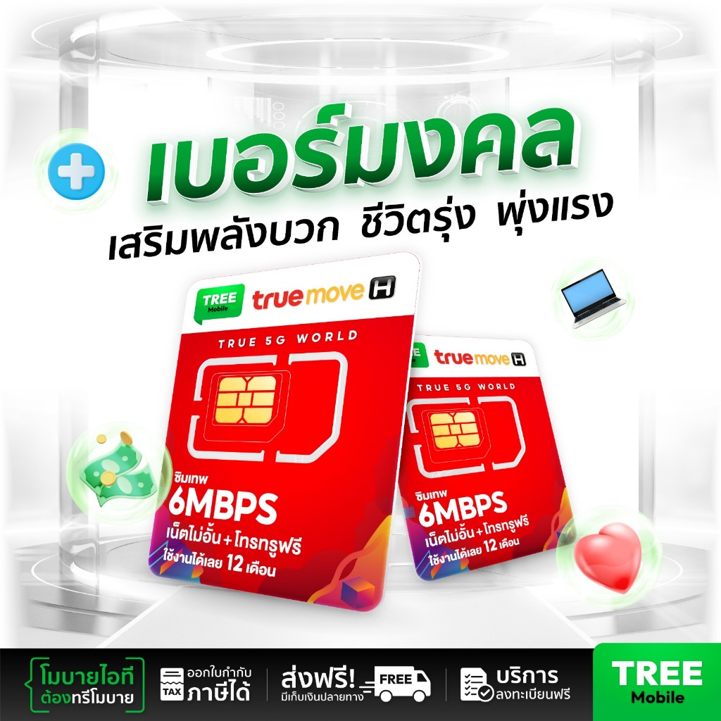 ซิมเทพ 6mbps เบอร์มงคล ชุด1 ไม่ลดสปีด เบอร์สวยโทรในเครือข่าย ซิมทรู ซิมเทพ simทรู ร้าน ...
