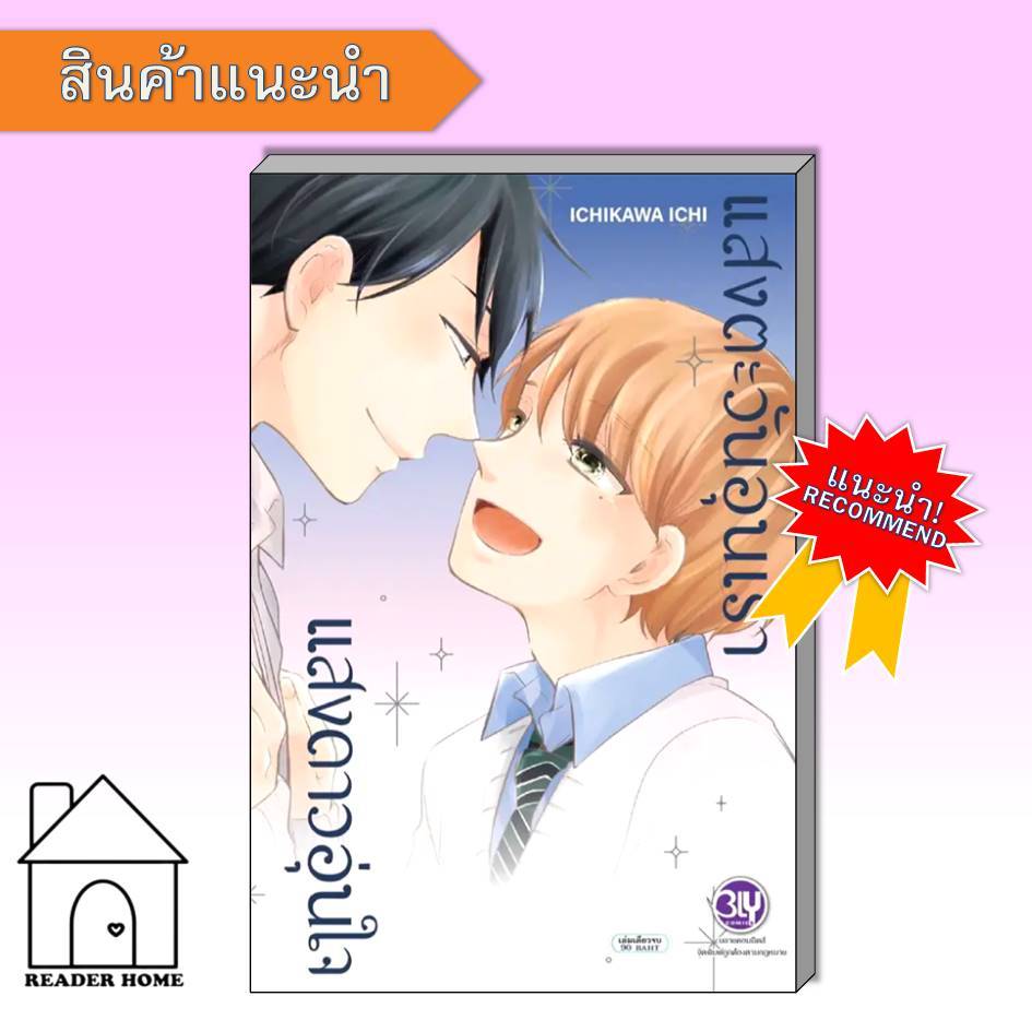 [พร้อมส่ง] หนังสือแสงตะวันอุ่นเรา แสงดาวอุ่นใจ #มังงะวาย #การ์ตูน #Manga #ICHIKAWA ICHI | Shopee ...