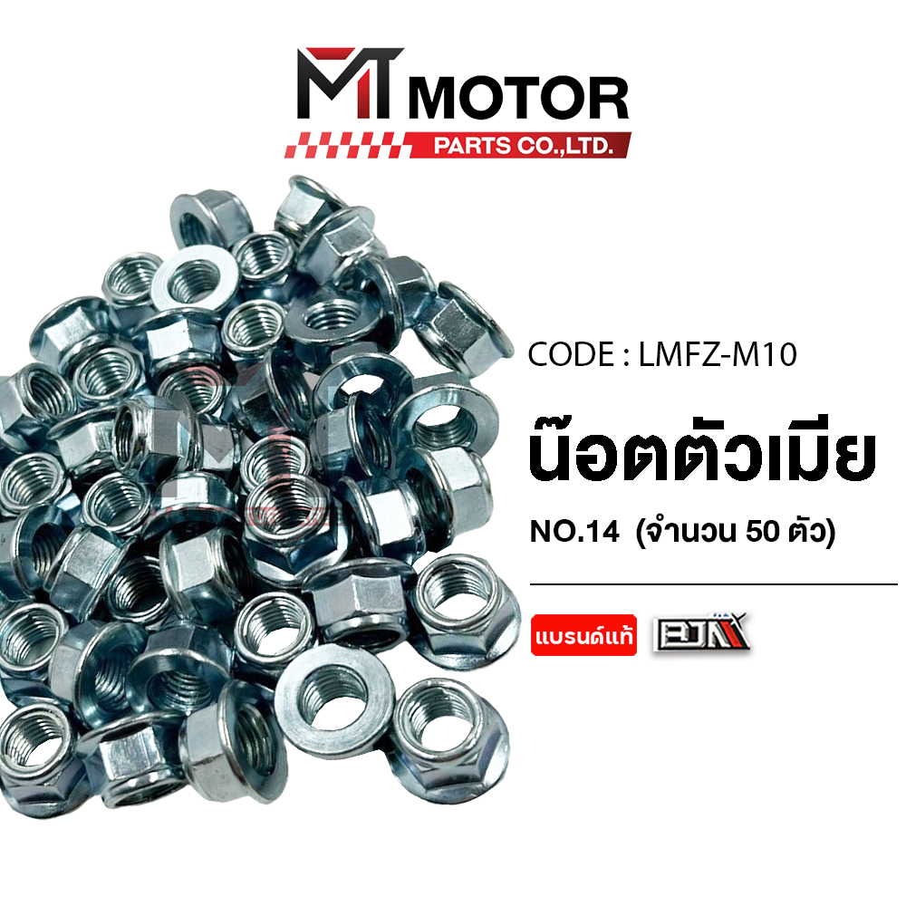 น็อตตัวเมีย เบอร์ 14 [ราคา50ตัว] (LMFZ-M 10) [BJN x MTMotorParts] น็อตตัวเมียADV ZOOMER DREAM ...