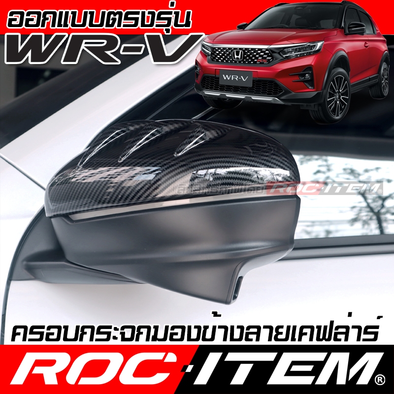 ครอบ กระจกมอง ข้าง Honda WR-V เคฟลาร์ คาร์บอน ฝาครอบ ชุดแต่ง ฮอนด้า WRV ...