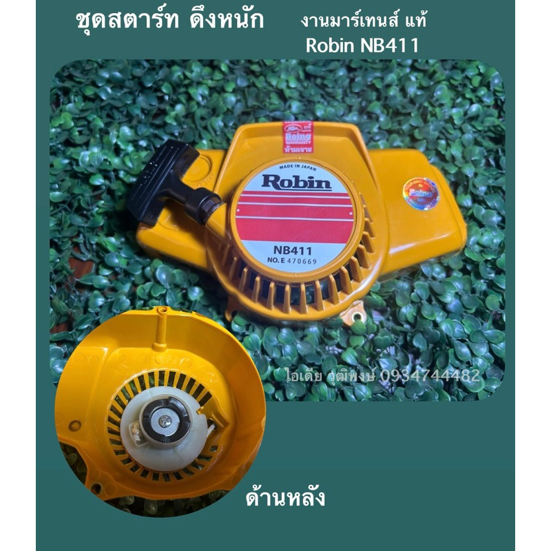 ชุดฝาลาน สตาร์ทงานมาร์เทนส์ Robin NB411 ดึงหนัก | Shopee Thailand