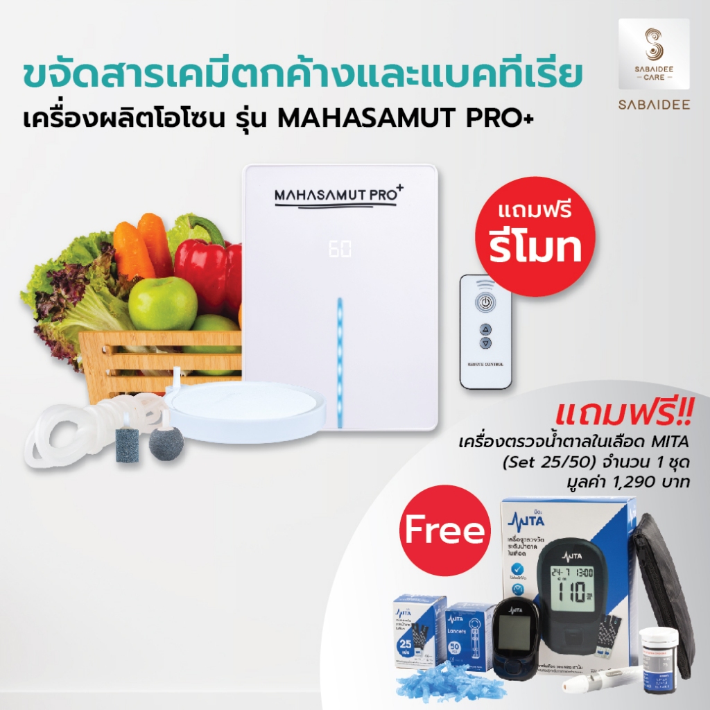 Sabaideecare เครื่องโอโซน รุ่น MAHASAMUT PRO+ ผลิตโอโซน ล้างผักผลไม้ ...