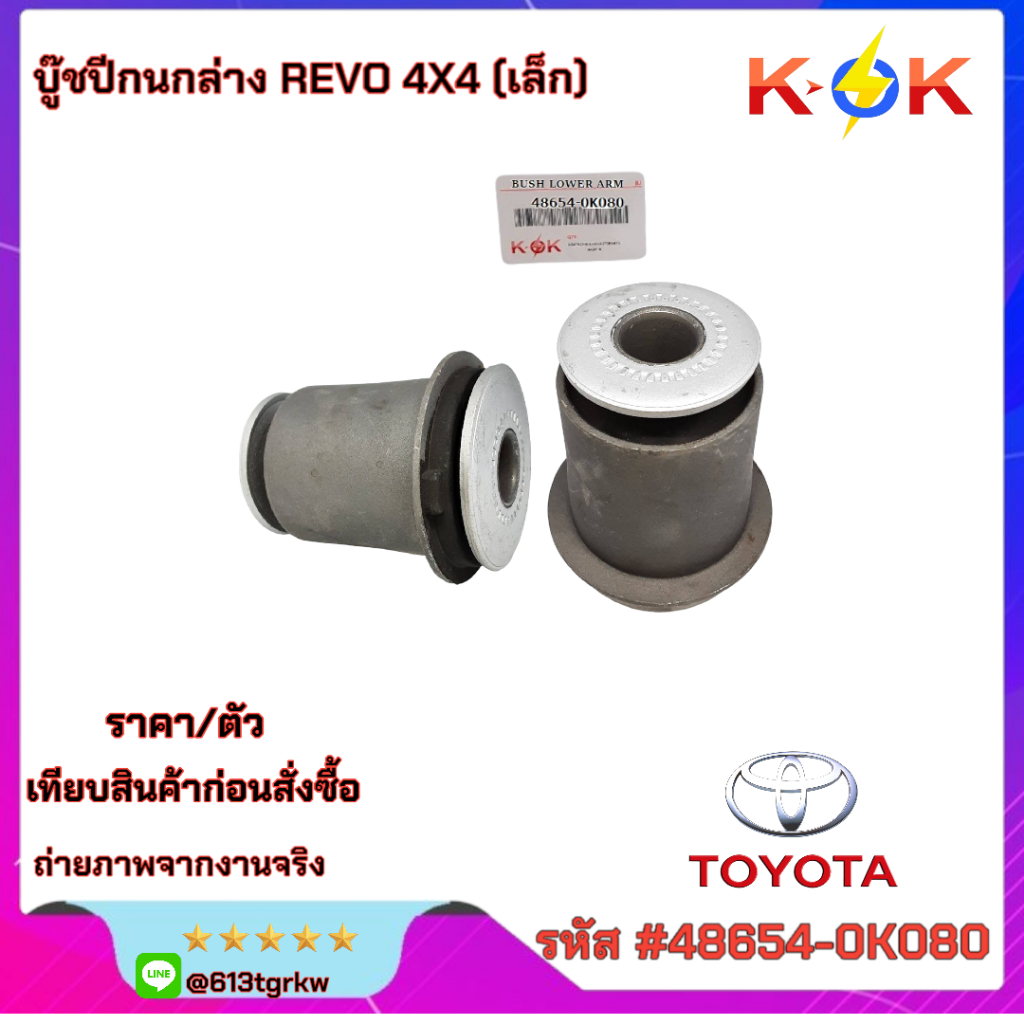 บู๊ชปีกนกล่าง REVO 4X4 (เล็ก)ราคา/ชิ้น #48654-0K080 +_+ย้ำๆสินค้าเราตรง ...