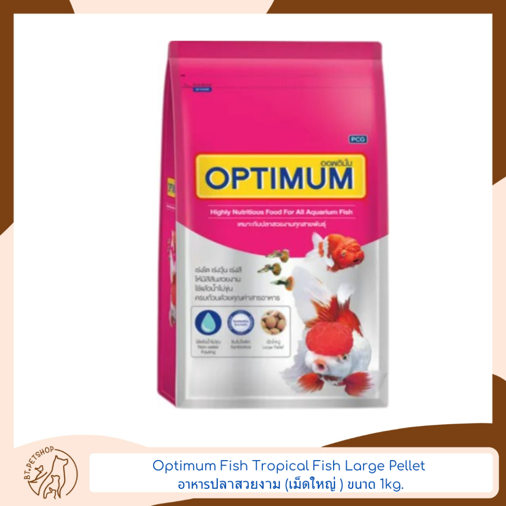 Optimum Fish Tropical Fish Large Pellet ปลาสวยงาม (เม็ดใหญ่ ) ขนาด 1kg ...