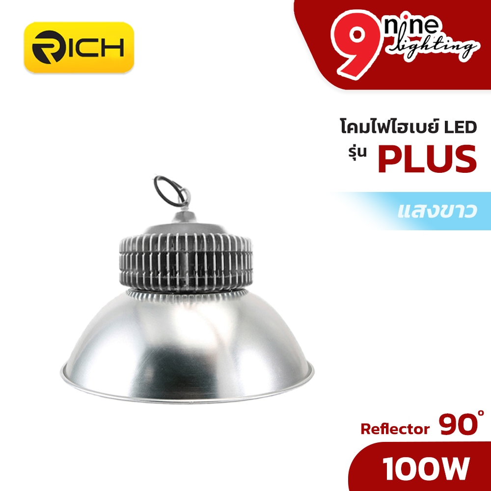 NINE LIGHTING โคมไฮเบย์ LED แบรนด์ RICH รุ่น PLUS 100W มาพร้อมฝาชี 90 ...