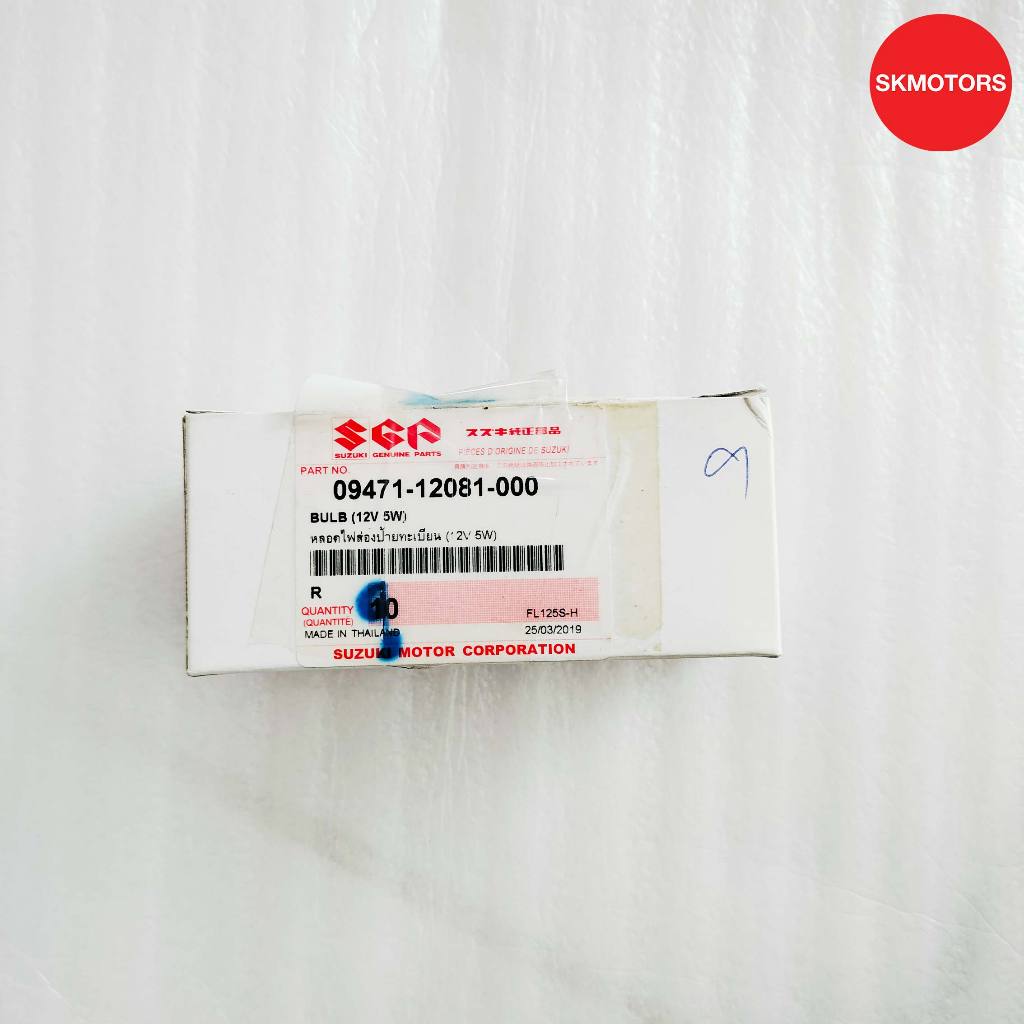 หลอดไฟส่องป้ายทะเบียน 12V 5W รหัสสินค้า 09471-12081-000 สำหรับรถ SUZUKI SHOGUN ปี 2009 (FL125S-H ...