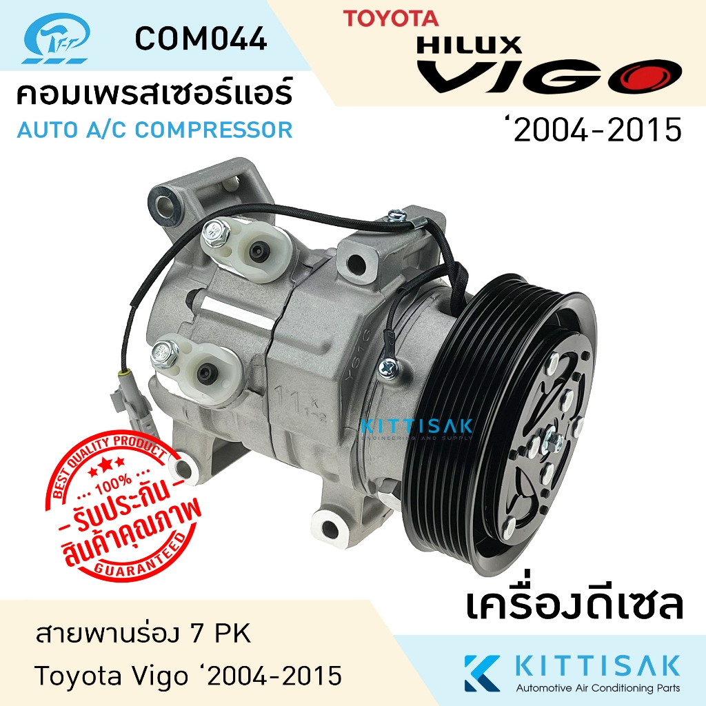 คอมแอร์รถยนต์ โตโยต้า วีโก้ ดีเซล Compressor Toyota Vigo Diesel ...