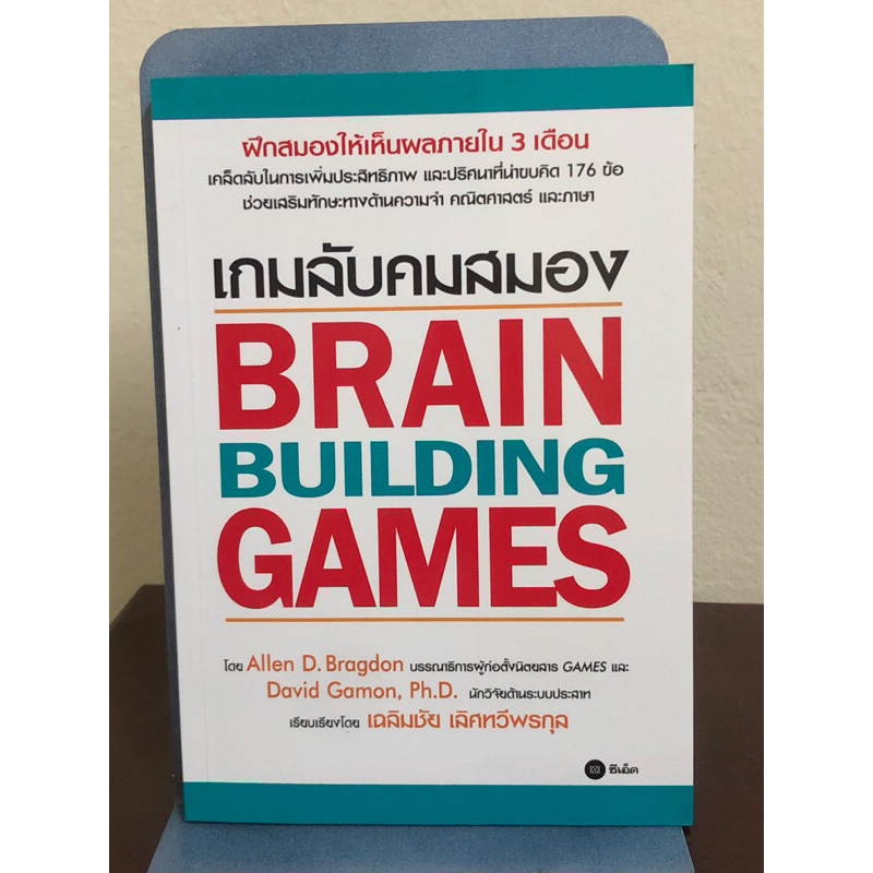 [หนังสือมือ2] เกมลับคมสมอง Brain Building Games | Shopee Thailand