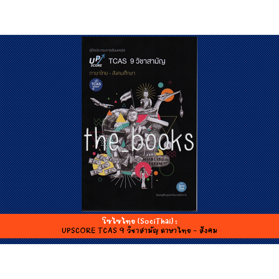 โซไซไทย (SociThai) : UPSCORE TCAS 9 วิชาสามัญ ภาษาไทย - สังคม | หมวด: หนังสือเตรียมสอบ | Shopee ...