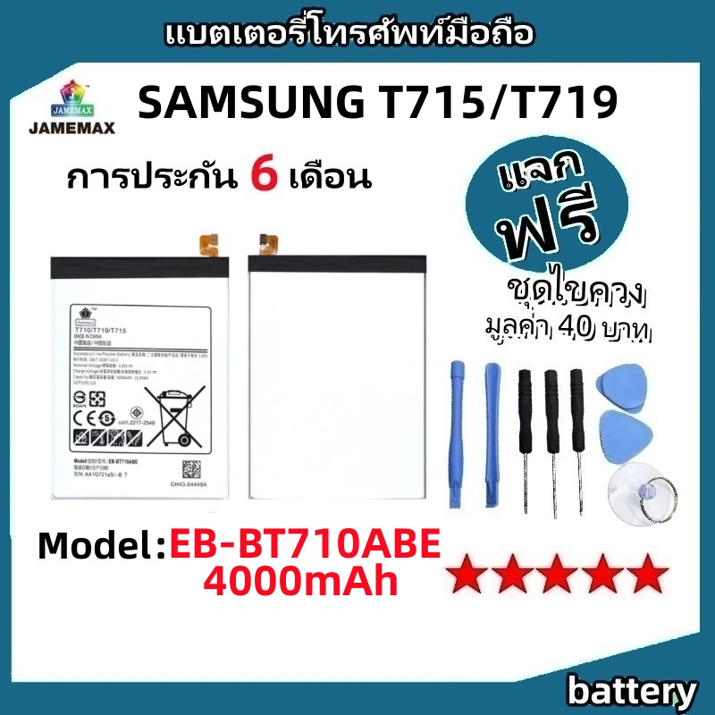 แบตเตอรี่ Battery SAMSUNG T715/T719 model EB-BT710ABE แบต ใช้ได้กับ T715/T719 มีประกัน 6 เดือน ...