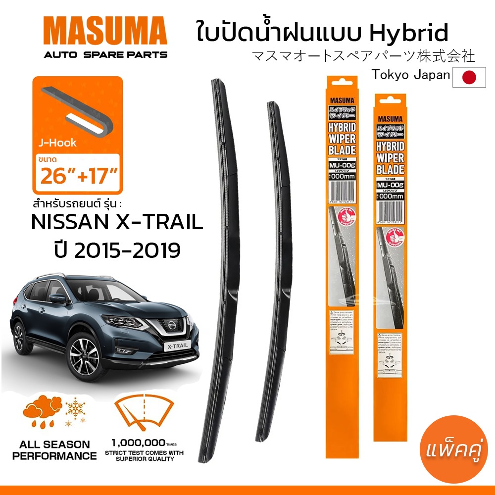 MASUMA ใบปัดน้ำฝน ก้านแบบ HYBRID สำหรับ NISSAN X-TRAIL (ปี 2015-2019) ขนาด 26"+17" (1 คู่ ...