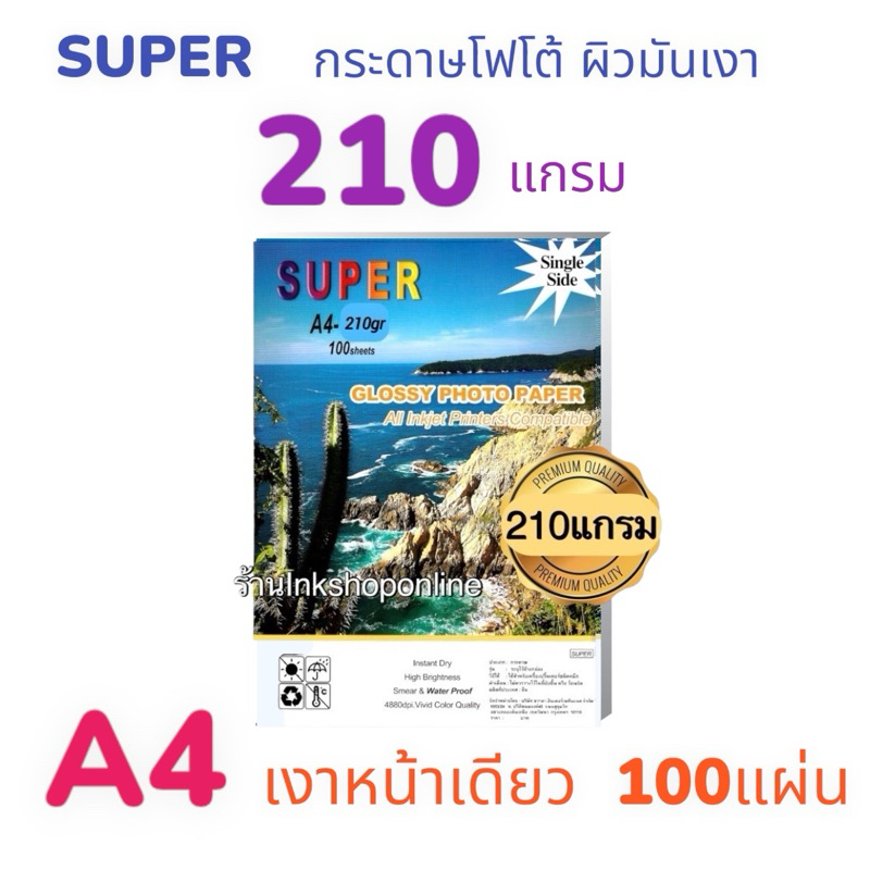 SUPER 210g. กระดาษโฟโต้ ผิวมันเงากันน้ำ หนา210แกรม (A4/100แผ่น) สำหรับ ...