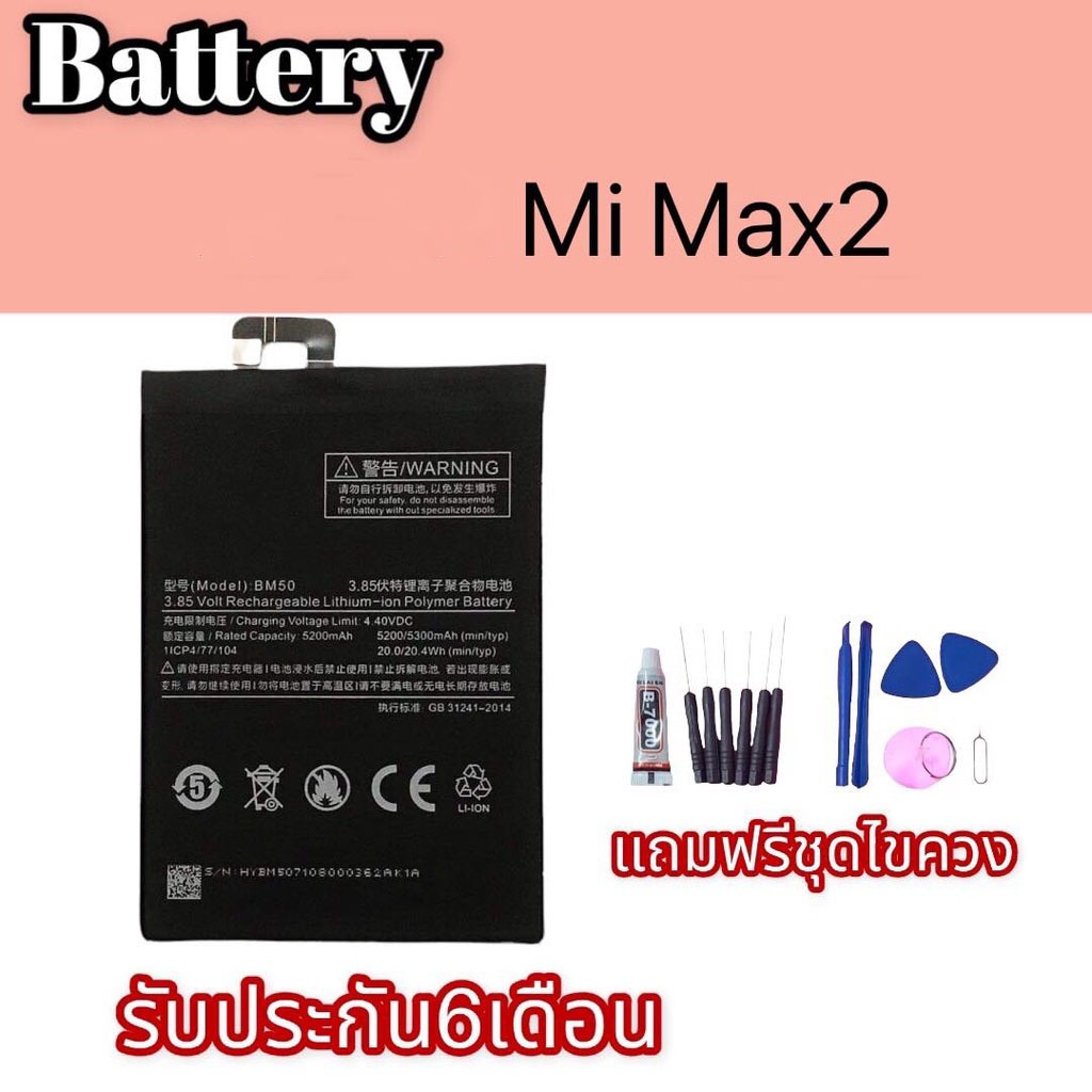 แบต Mi Max2 Battery Mi Max2 แบตโทรศัพท์มือถือ Mi Max2 แถมฟรีชุดไขควง ...