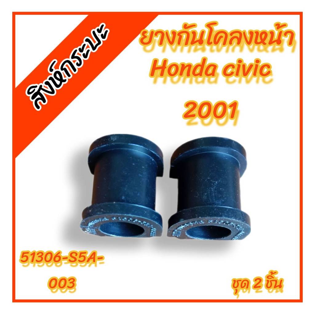 1คู่ ยางกันโคลงหน้า Honda Civic 2001 ฮอนด้า ซีวิค ปี2001 (รหัส51306-S5A ...