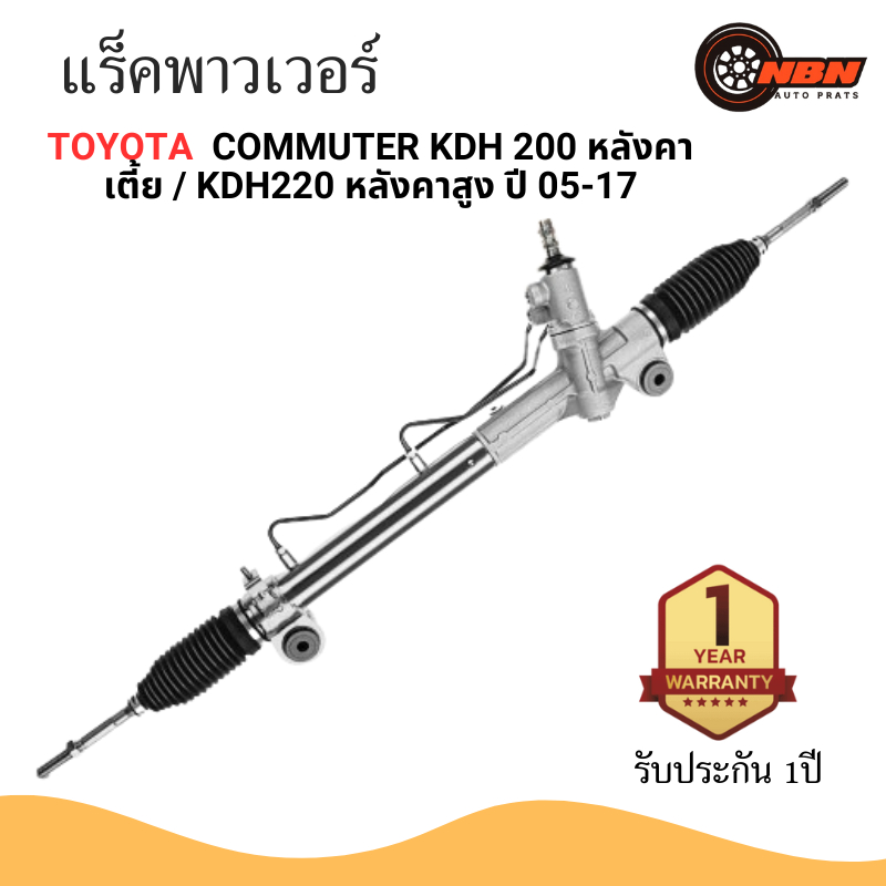 แร็คพวงมาลัย พาวเวอร์ TOYOTA COMMUTER KDH 200 หลังคาเตี้ย / KDH220 ...