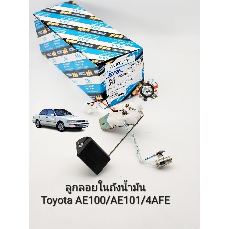ลูกลอยในถังน้ำมัน Toyota AE100 AE101 4AFE Corollaโคโรล่า(3ห่วง) ลูกลอย ...