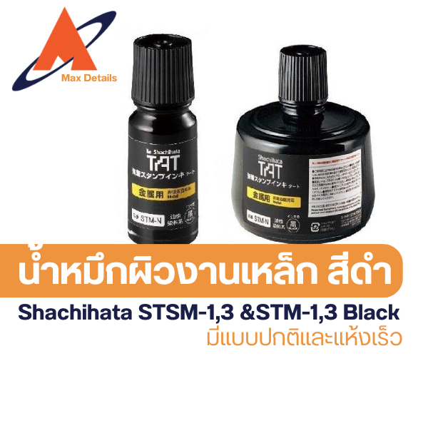 หมึกงานเหล็กโลหะสีดำ แบบปกติและแห้งเร็ว Shachihata STM-1,3 & STSM-1,3 BLACK | Shopee Thailand