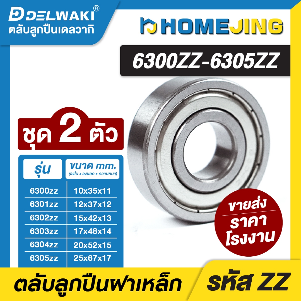 ชุด 2 ตัว ตลับลูกปืน ฝาเหล็ก 2 ข้าง เม็ดกลมร่องลึก 6300ZZ-6305ZZ | Shopee Thailand