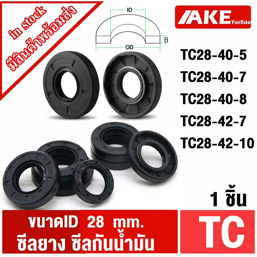 TC 28-40-5 TC 28-40-7 TC 28-40-8 TC28-42-7 TC 28-42-10 seal TC ออยซีล ...