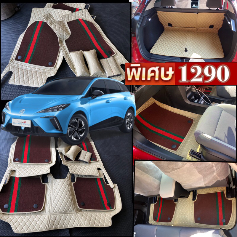 (ผลิต-พร้อมส่งตรงกับโรงงาน) MG4 พรม6D/7D ครบชุด ทั้งคัน6ชิ้น หน้า+หลังปิดเบาะ | Shopee Thailand