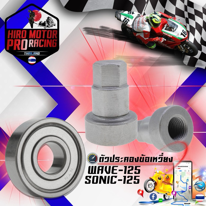 ตัวประคองข้อเหวี่ยง WAVE-125 / SONIC-125 / CBR-150 / WAVE-110i / WAVE-100 งานตัวดี งานสร้าง ...