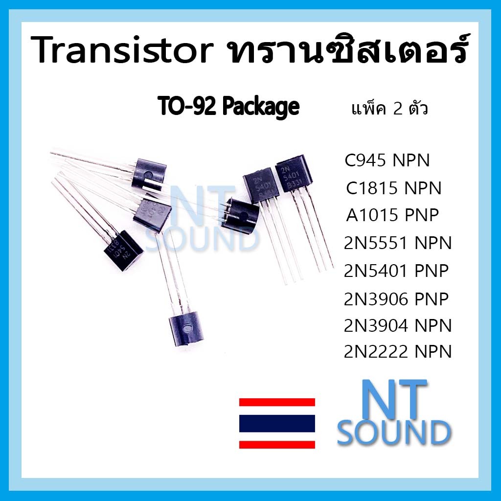 Transistor ทรานซิสเตอร์ 2 ตัว 2n2222 2n3904 2n3906 2n5401 2n5551 a1015 ...