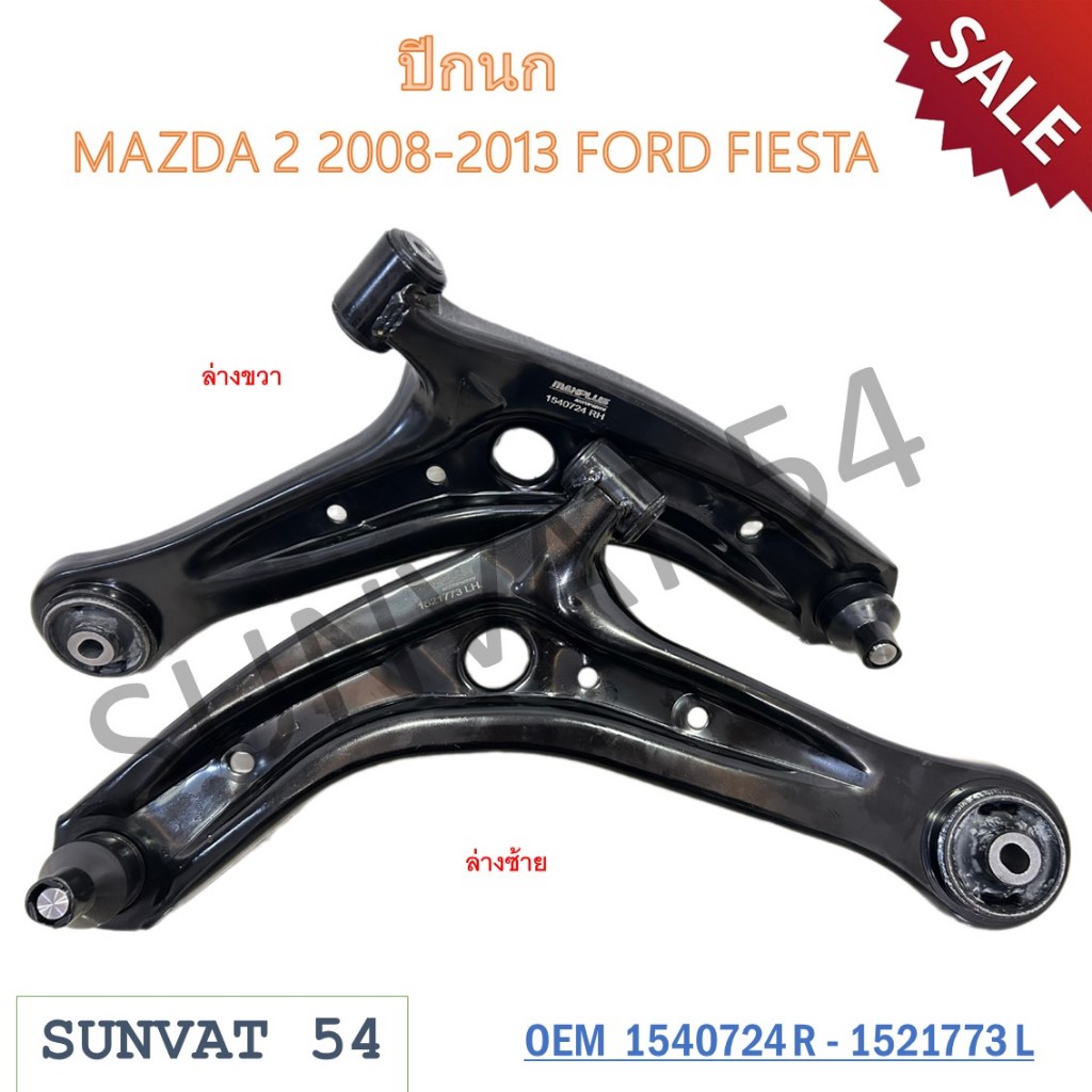 ปีกนกล่าง+ลูกหมาก MAZDA 2 2008-2013 FORD FIESTA รหัส 1540724 (R ...