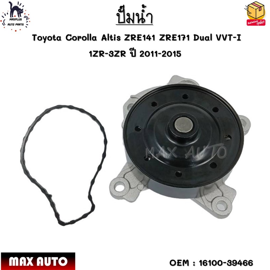 ปั๊มน้ำ Toyota Corolla Altis ZRE141 ZRE171 Dual VVT-I 1ZR-3ZR ปี 2011 ...
