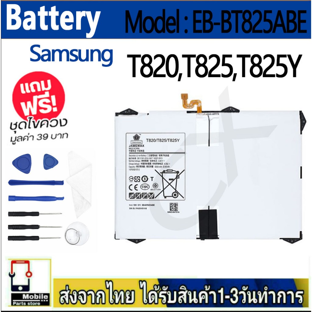 แบตเตอรี่ Battery Samsung T820,T825,T825Y model EB-BT825ABE แบตแท้ ...