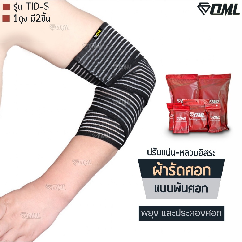 OML TID-S ผ้าพันข้อศอก (1คู่) รัดแบบพัน ปรับขนาด แน่น-หลวม ได้อิสระ สายรัดข้อศอก ยินดีคืนเงิน ...