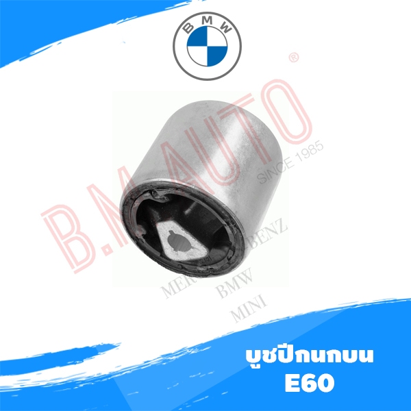 บูชปีกนกบน (บูชใหญ) BMW E60 ยี่ห้อ Lemforder แท้ OE 31126765992 ...