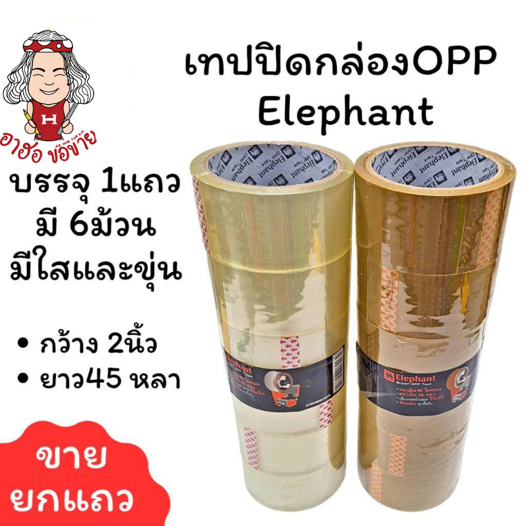 (HKK)⚡ถูกที่สุด⚡ Elephant เทปกาว ใส ขุ่น OPP เทปแปะลัง โอพีพีเทป ขนาด2" x 45 หลา บรรจุ1แถว/6ม้วน ...