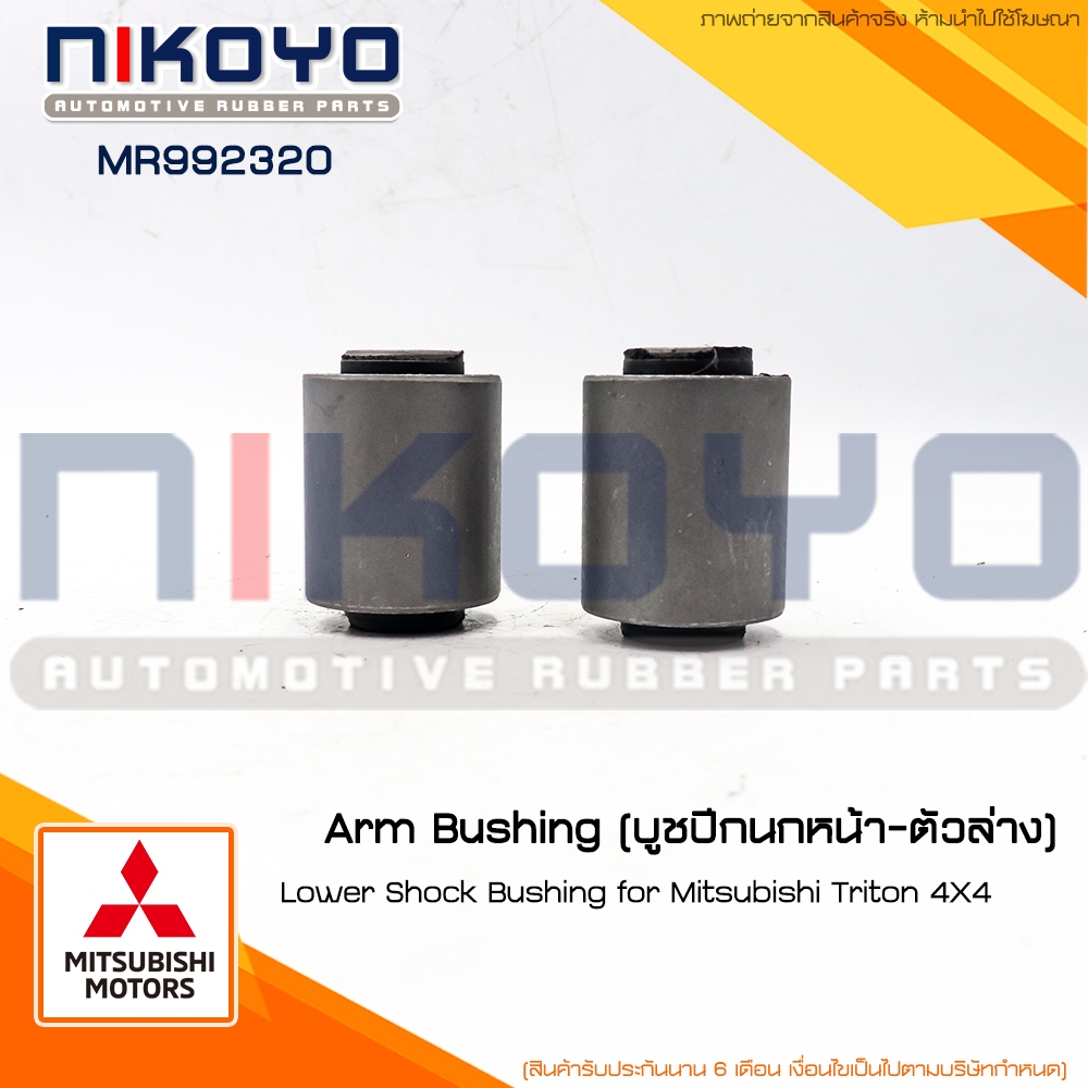 (พร้อมส่ง)บูชปีกนกหน้าตัวล่าง Mitsubishi Triton 4X4 ยกสูง 4wd Pajero ...