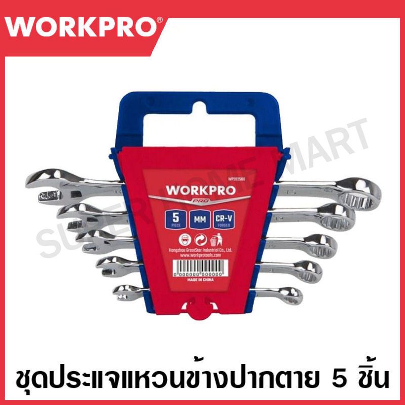 WORKPRO ชุดประแจแหวนข้างปากตาย 5 ชิ้น รุ่น WP202500 | Shopee Thailand