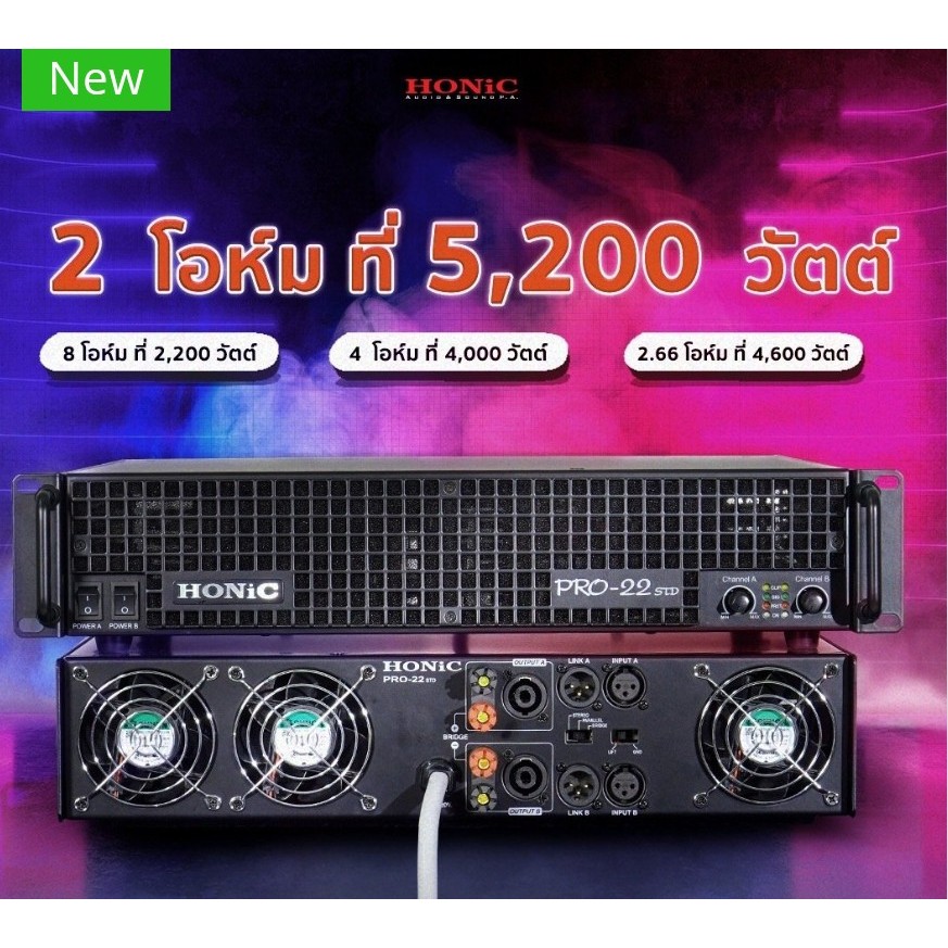 **ส่งฟรี**เพาเวอร์แอมป์ HONIC PRO-22STD มีกำลังขับ 2x2,400 WRMS ที่ 8 Ohm เหมาะกับงาน PA ทุกขนาด ...