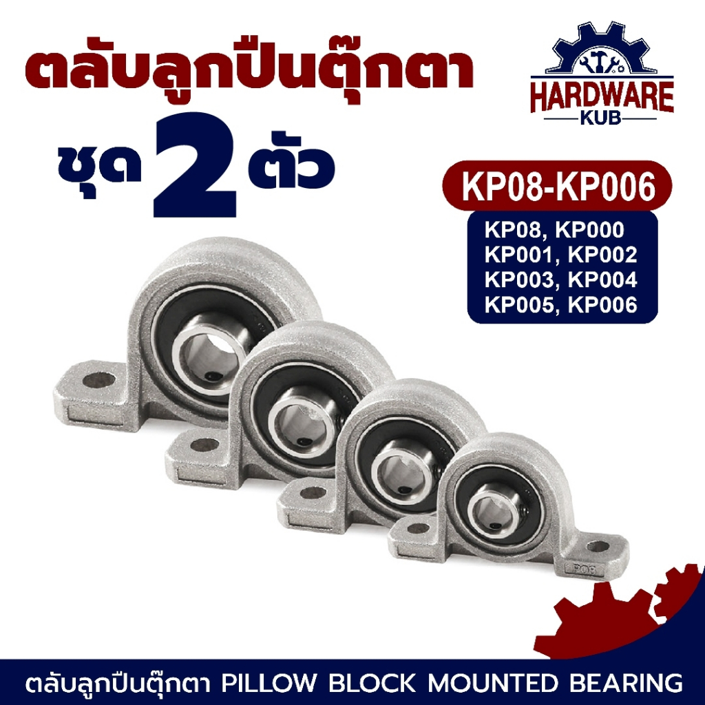 ชุด 2 ตัว Hardwarekub ตลับลูกปืนตุ๊กตา Pillow Block Mounted Bearing ...