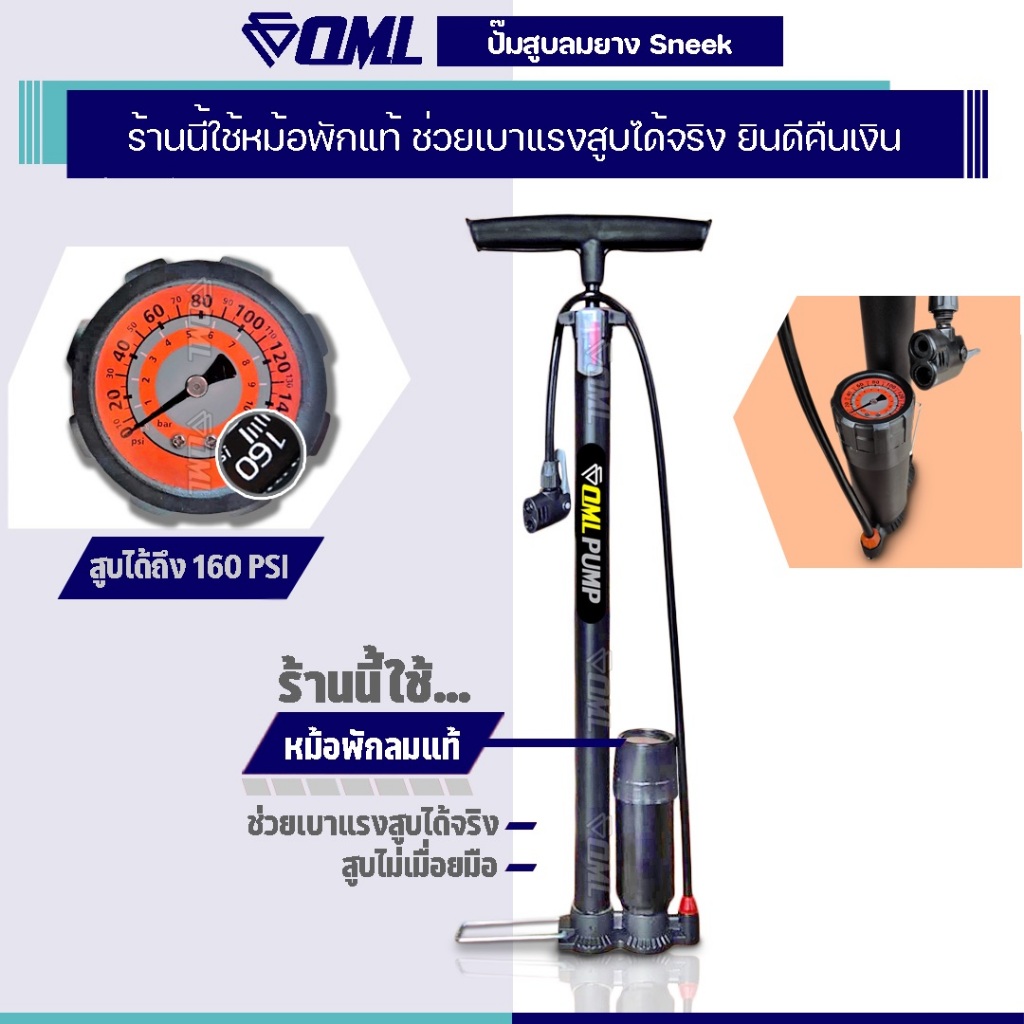 OML SNEEK ปั๊มสูบลมจักรยาน หม้อพักลมแท้ สูบนิ่มมือ ผู้หญิงสูบได้สบาย ไม่เมื่อย รับประกันสินค้า ...