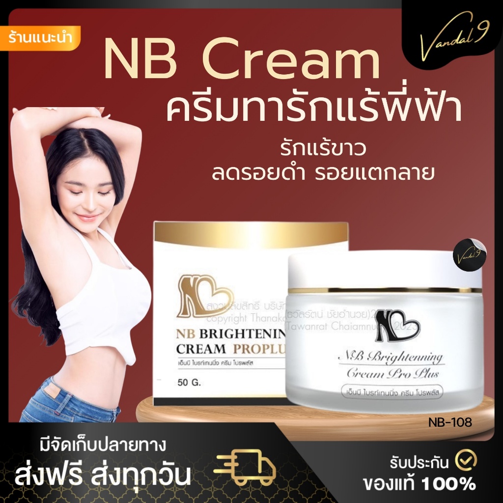 เอ็นบีครีม พี่ฟ้าเอ็นบี ครีมพี่ฟ้า NB Cream ครีมเน้นบำรุงเฉพาะจุด ผิวกาย ช่วยลดรอยดำรอยด่างรอย ...