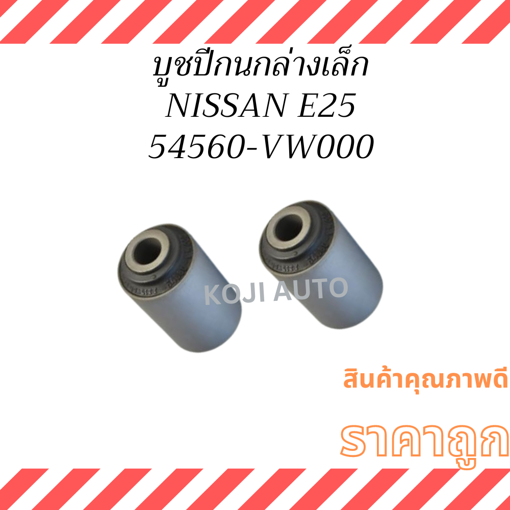 บูชปีกนกล่าง เล็ก Nissan Urvan E25 ( 2 ชิ้น ) | Shopee Thailand
