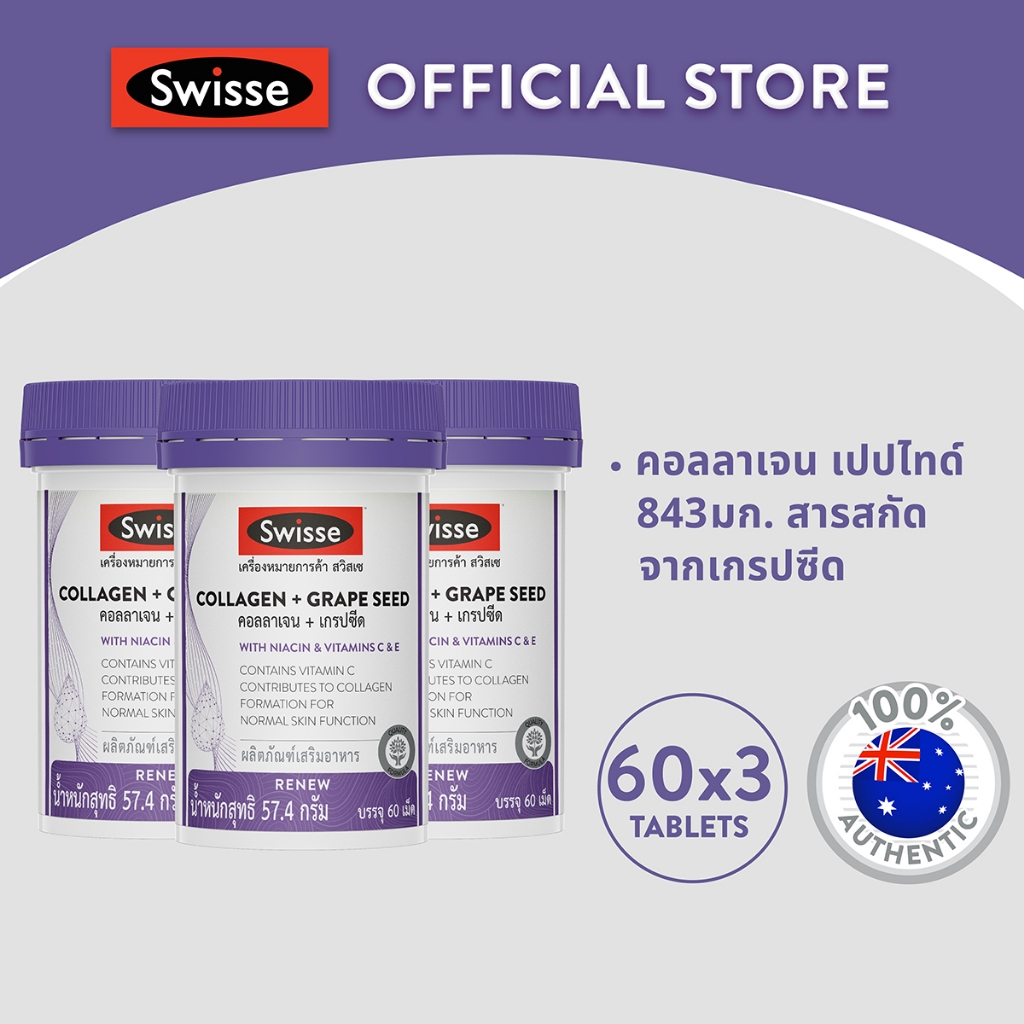 [แพ็คสุดคุ้ม x3] Swisse Collagen + Grape Seed คอลลาเจน + เกรปซีด | Shopee Thailand
