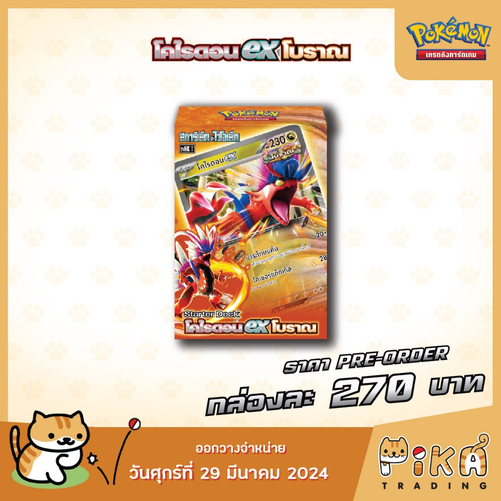 [Pokemon] Starter Deck โคไรดอนex โบราณ (svHK) & มิไรดอนex อนาคต (svHM)(โปเกมอนการ์ด ภาษาไทย ...