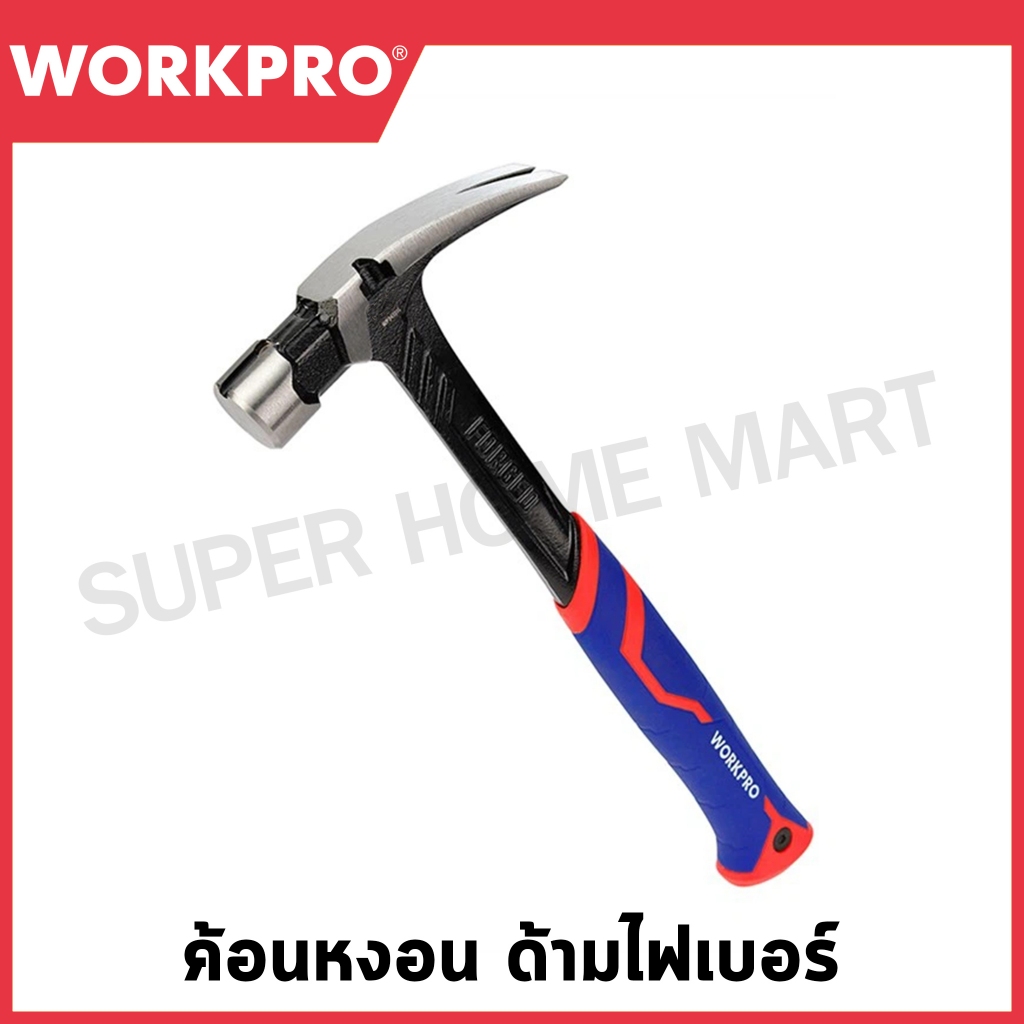 WORKPRO ค้อนหงอน ด้ามไฟเบอร์ มีขนาด 450 กรัม (16 ออนซ์) และ 560 กรัม (20 ออนซ์) ให้เลือก รุ่น ...