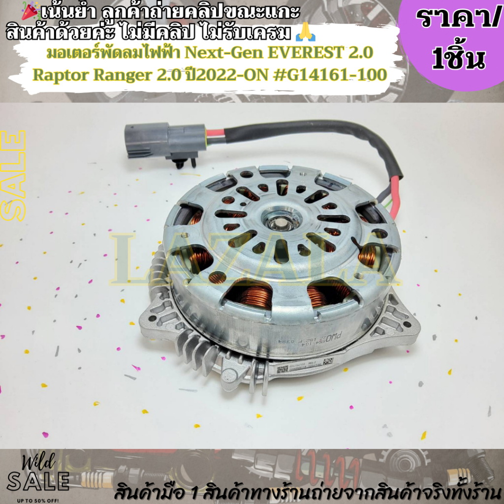 มอเตอร์พัดลมไฟฟ้า Next-Gen EVEREST 2.0 Raptor Ranger 2.0 ปี2022-ON# ...